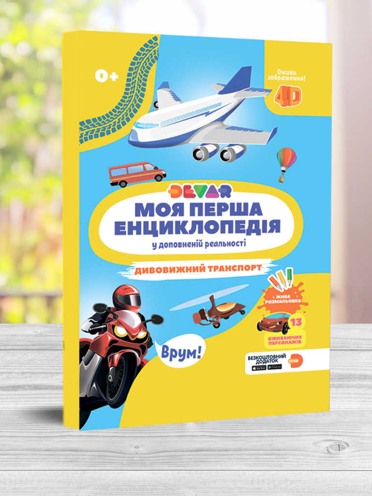 Головна - Devar (Девар) Книги с эффектом дополненной реальности